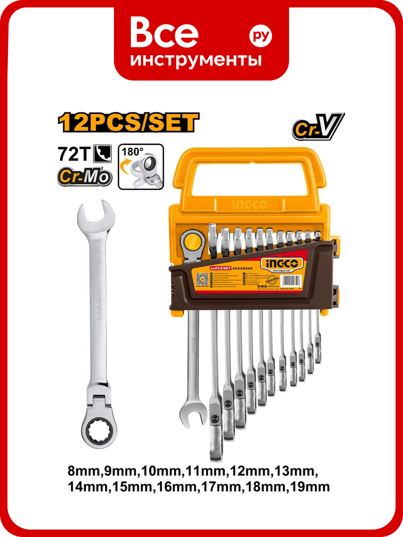 Набор комбинированных ключей INGCO с трещоткой 12 шт 8-19 мм (4/8) INDUSTRIAL HKSPAR1123