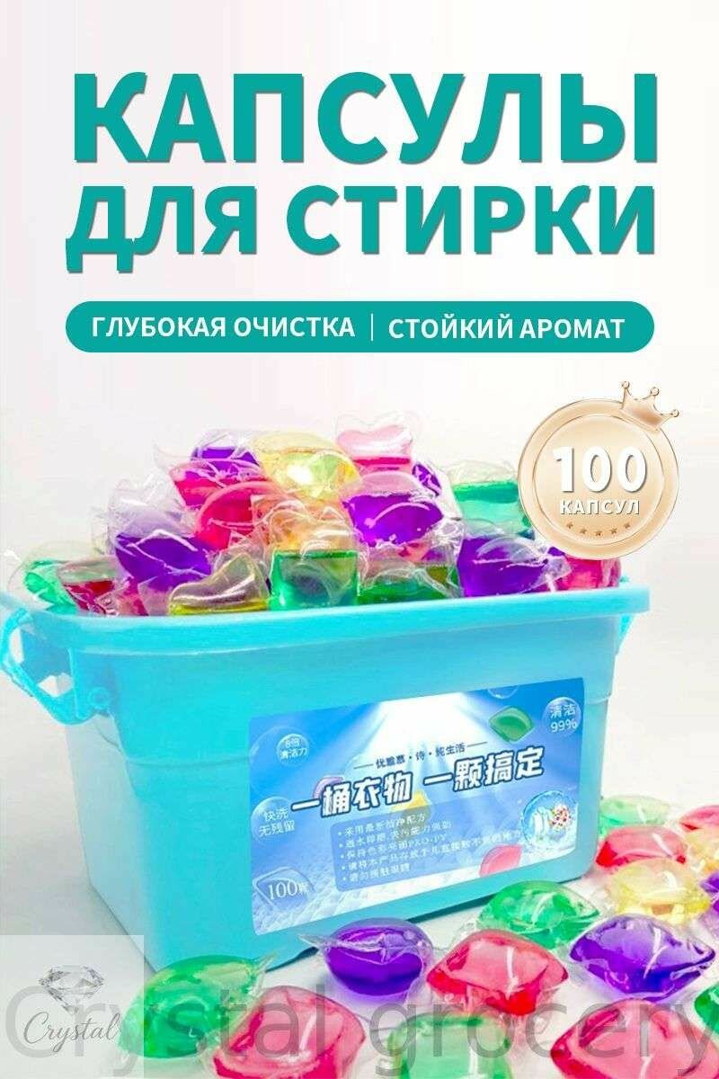 Капсулы для стирки, концентрат 3 в 1, 100 шт