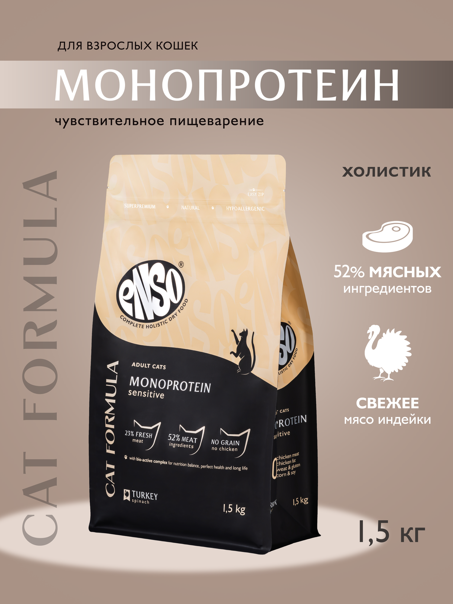 ENSO Cat formula Monoprotein сухой полнорационный корм для взрослых кошек с чувствительным пищеварением с индейкой 1,5 кг