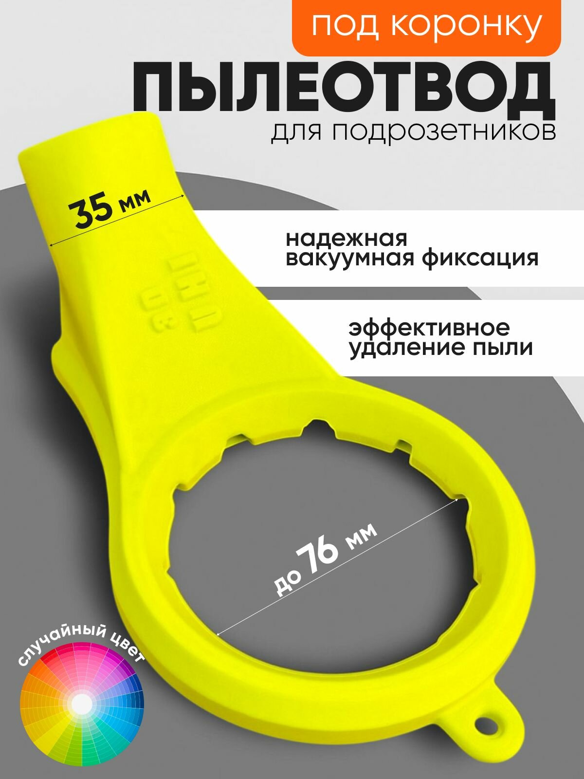 Пылеотвод для сверления под коронку