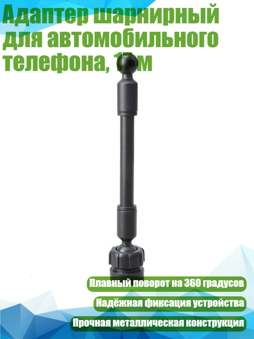 Адаптер шарнирный для автомобильного телефона, 17 м