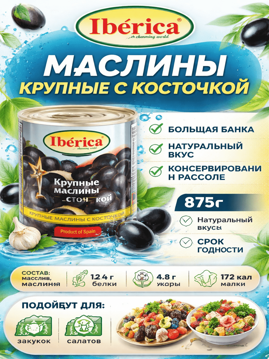 Маслины Iberica Крупные с косточкой, 875г
