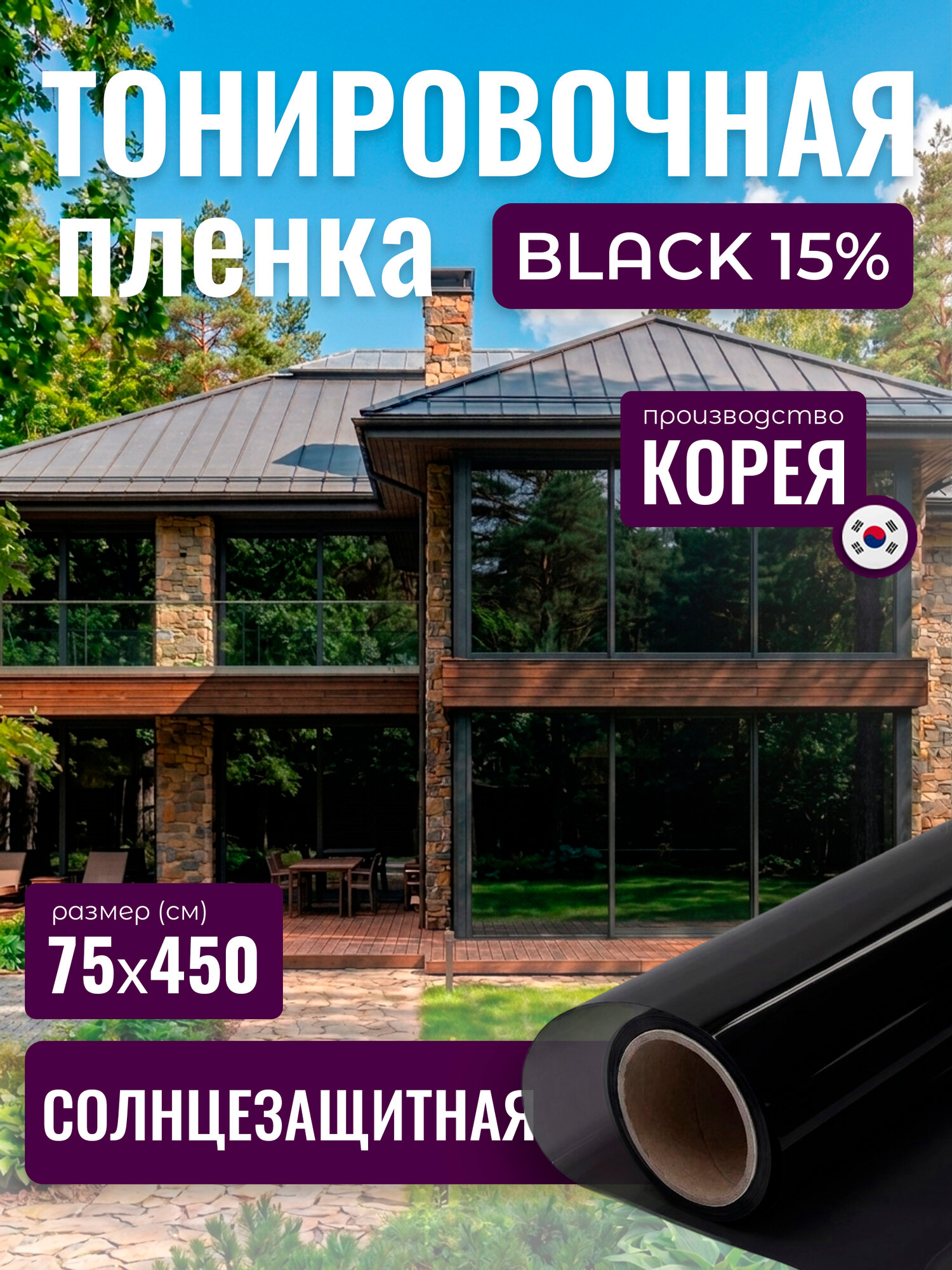 Пленка самоклеющаяся для окон. Пленка тонировочная ODEKO. 15% черная 75х450см