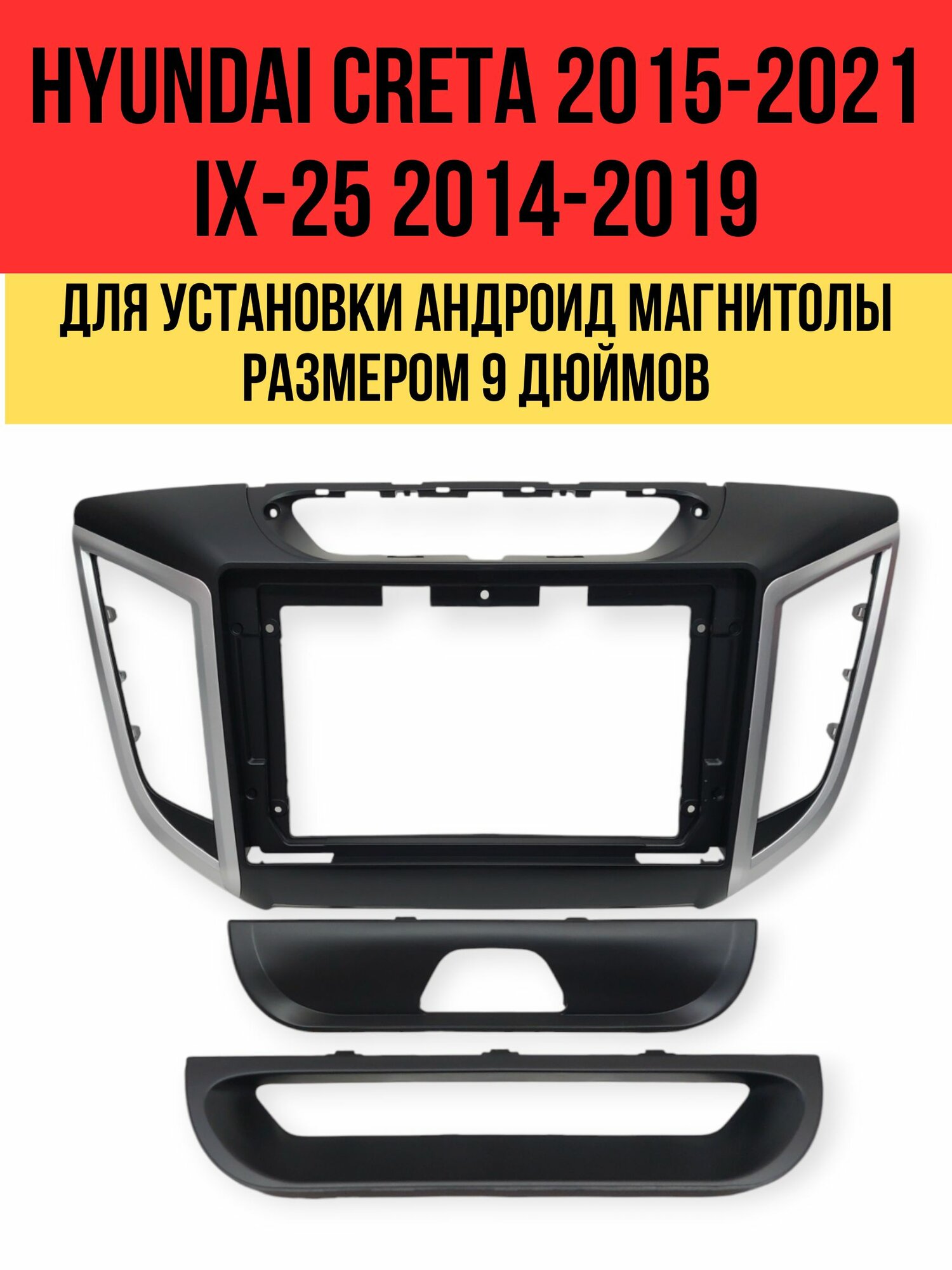 Carav 22-949 Переходная рамка HYUNDAI Creta 2015-2021; iX-25 2014-2019 для установки магнитолы 9 дюймов. Товар уцененный