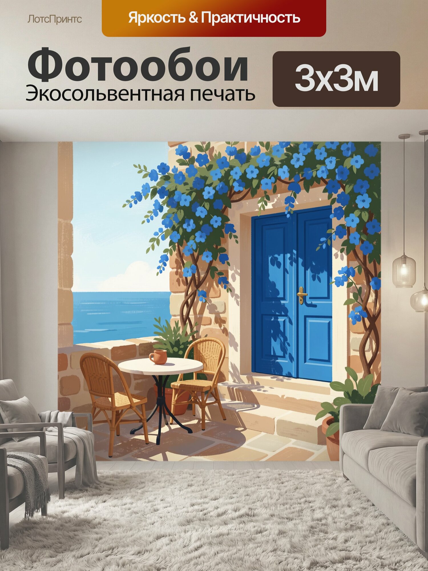Фотообои "Средиземноморская терраса с цветами. Уютный дворик у моря в светлой пастельной гамме: лазурные двери, плетёные кресла, столик с чашкой и." 300x300 см. экосольвентная печать