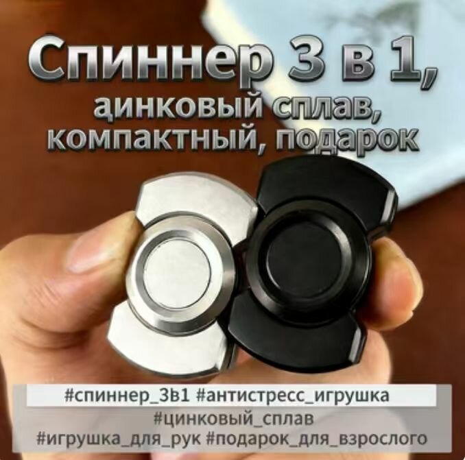 Спиннер 3 в 1, антистресс, цинковый сплав, компактный, подарок