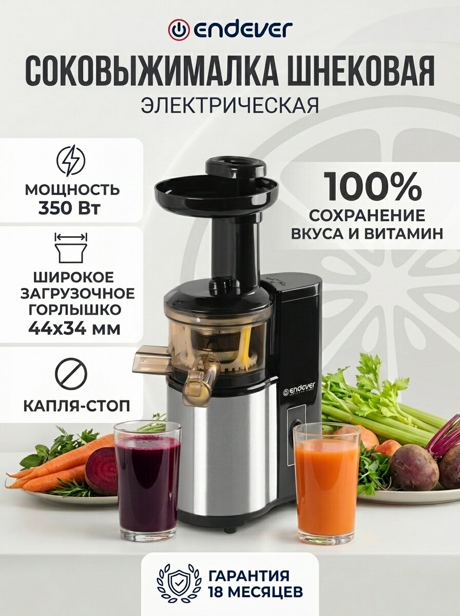 Соковыжималка шнековая электрическая Endever Sigma-92 / 350 Вт