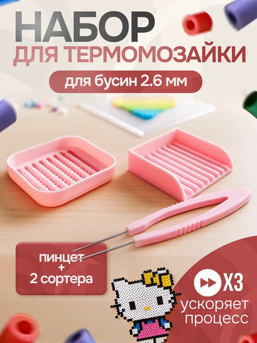 Аксессуары для термомозаики для бусин 2,6 мм