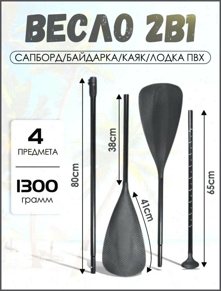 Весло 2-в-1 разборное для SUP доски, каяка, байдарки, лодки ПВХ, алюминиевое, легкое
