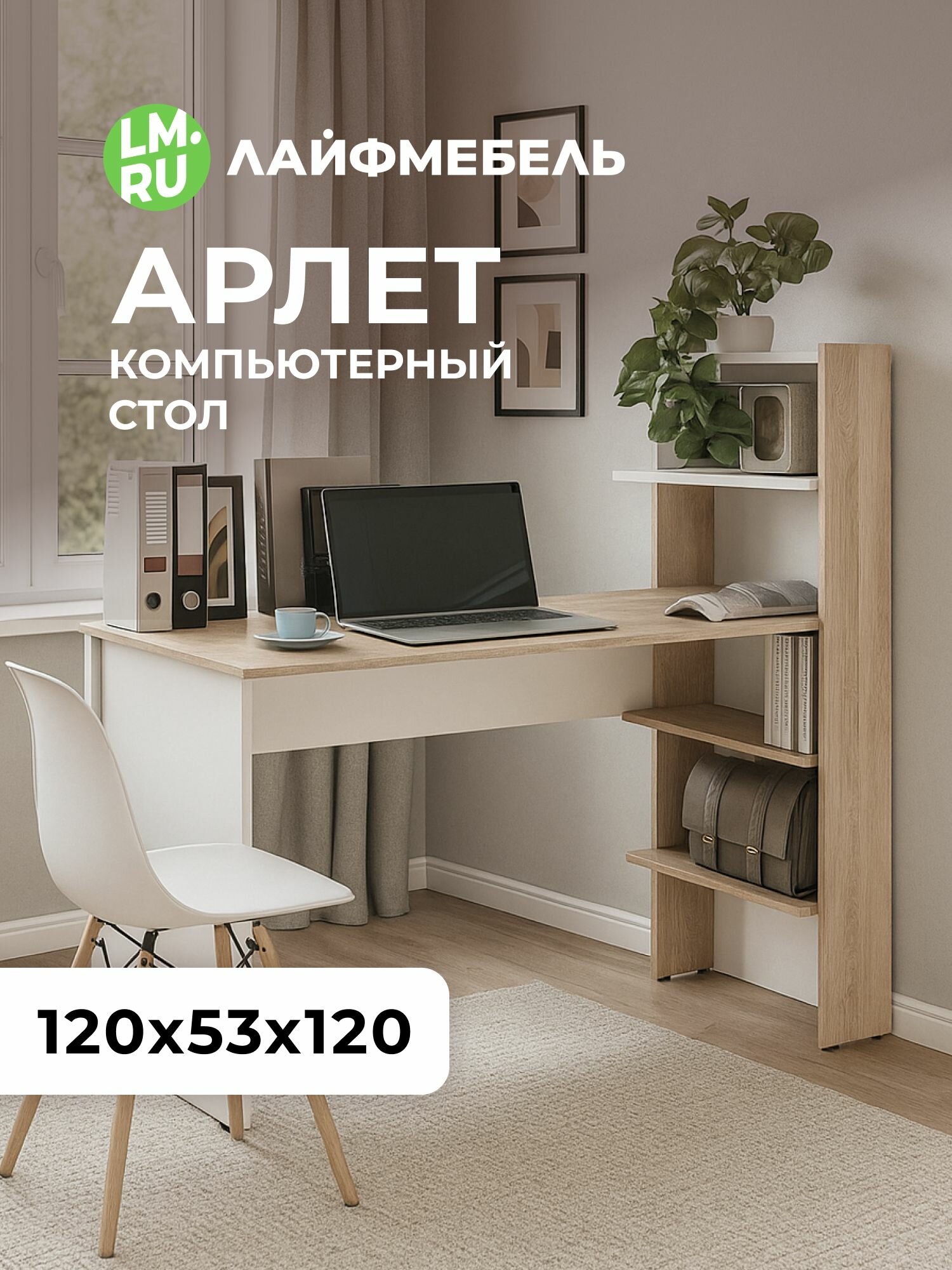 Стол компьютерный Арлетт сонома / белый Лайфмебель Арлетт