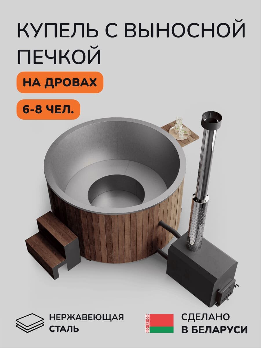 Купель с подогревом на дровах SCANDINAF Furako 200SOB с выносной печью, 6-8 чел.