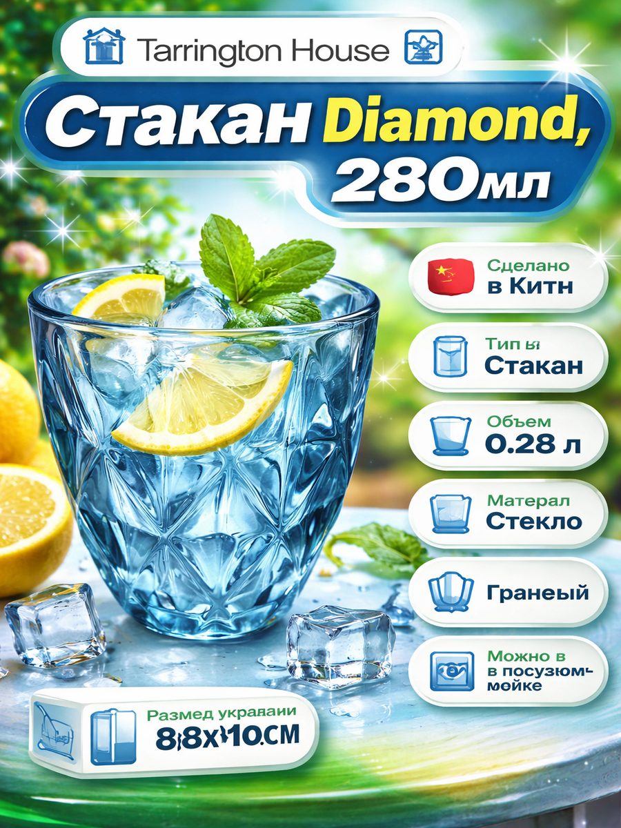 Tarrington House Стакан Diamond, 280мл