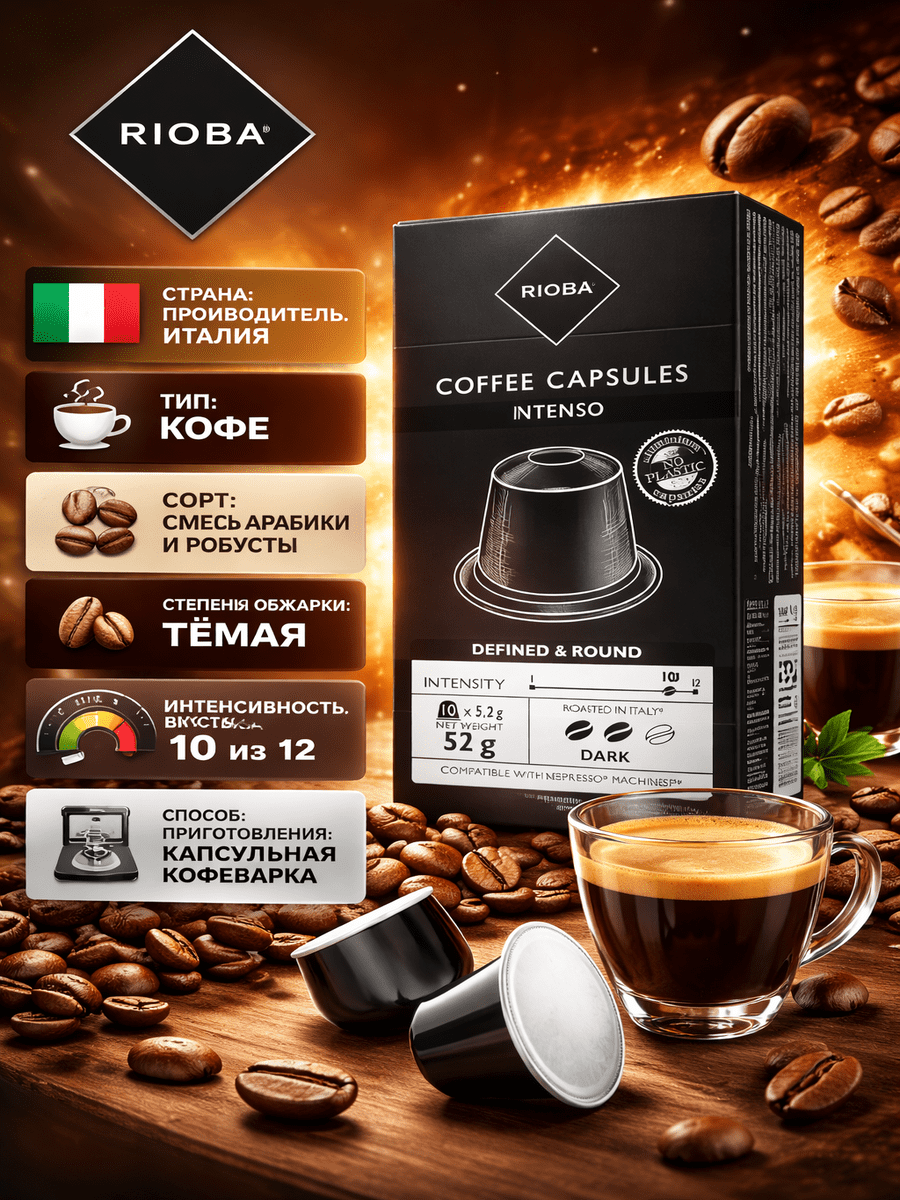 RIOBA Кофе в капсулах Intenso для кофемашин Nespresso 10шт, 52г