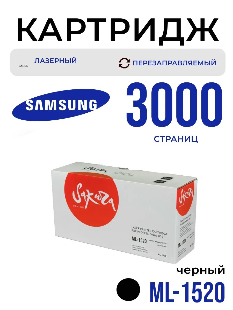 Картридж ML1520 для Samsung, лазерный, черный, 3000 страниц, Sakura, с чипом
