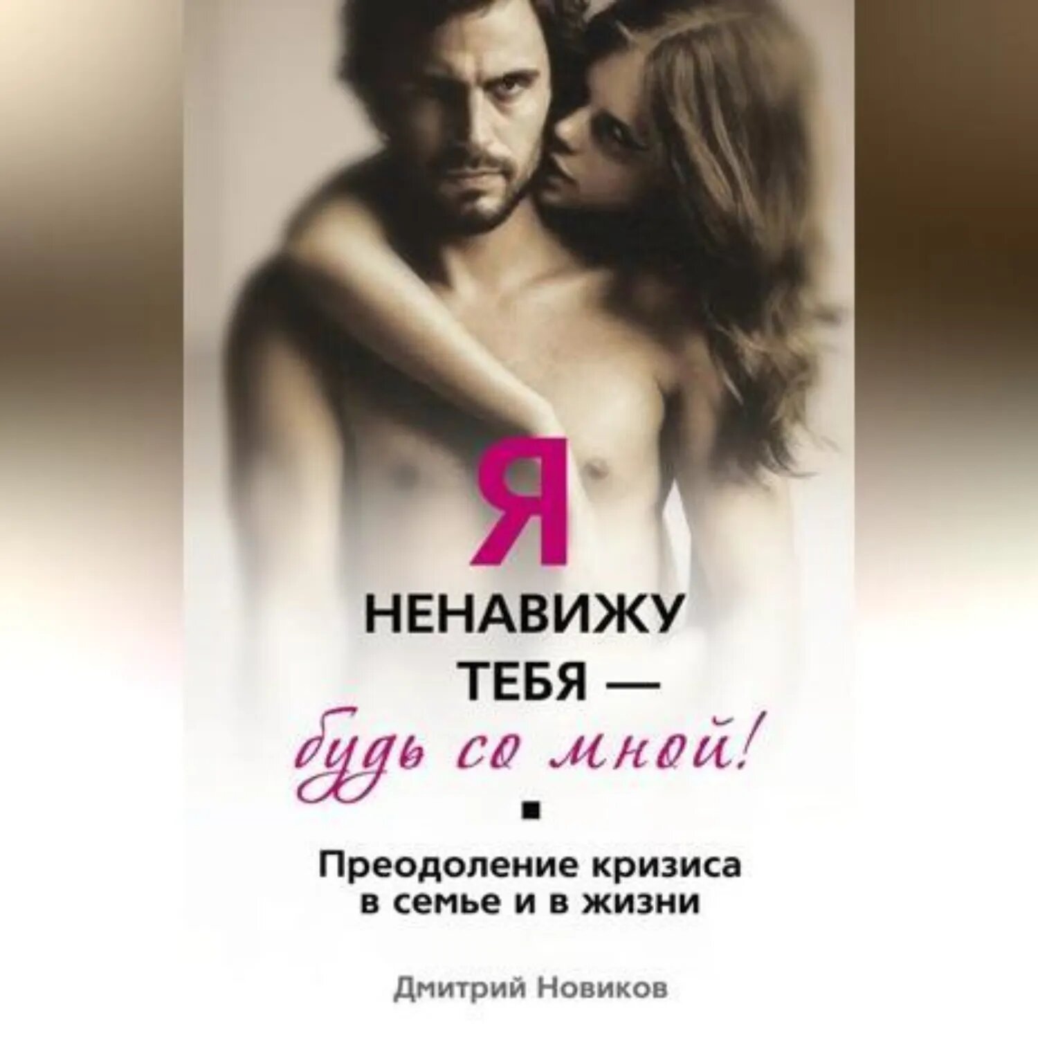 Я ненавижу тебя – будь со мной! Преодоление кризиса в семье и в жизни [Аудиокнига]