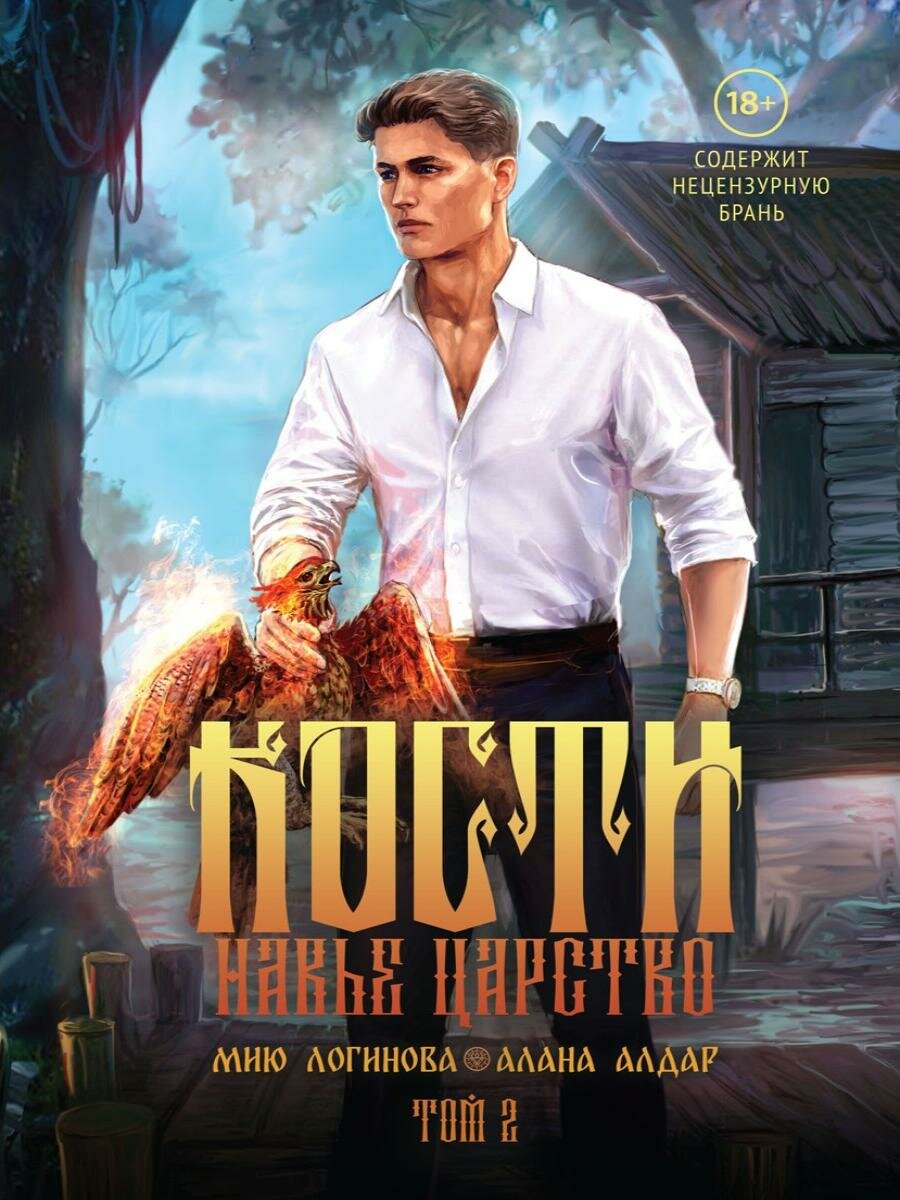 Кости. Сказки навьего леса. Т. 2. Алдар А, Логинова М.
