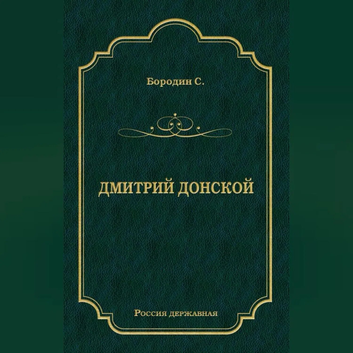 Дмитрий Донской [Аудиокнига]
