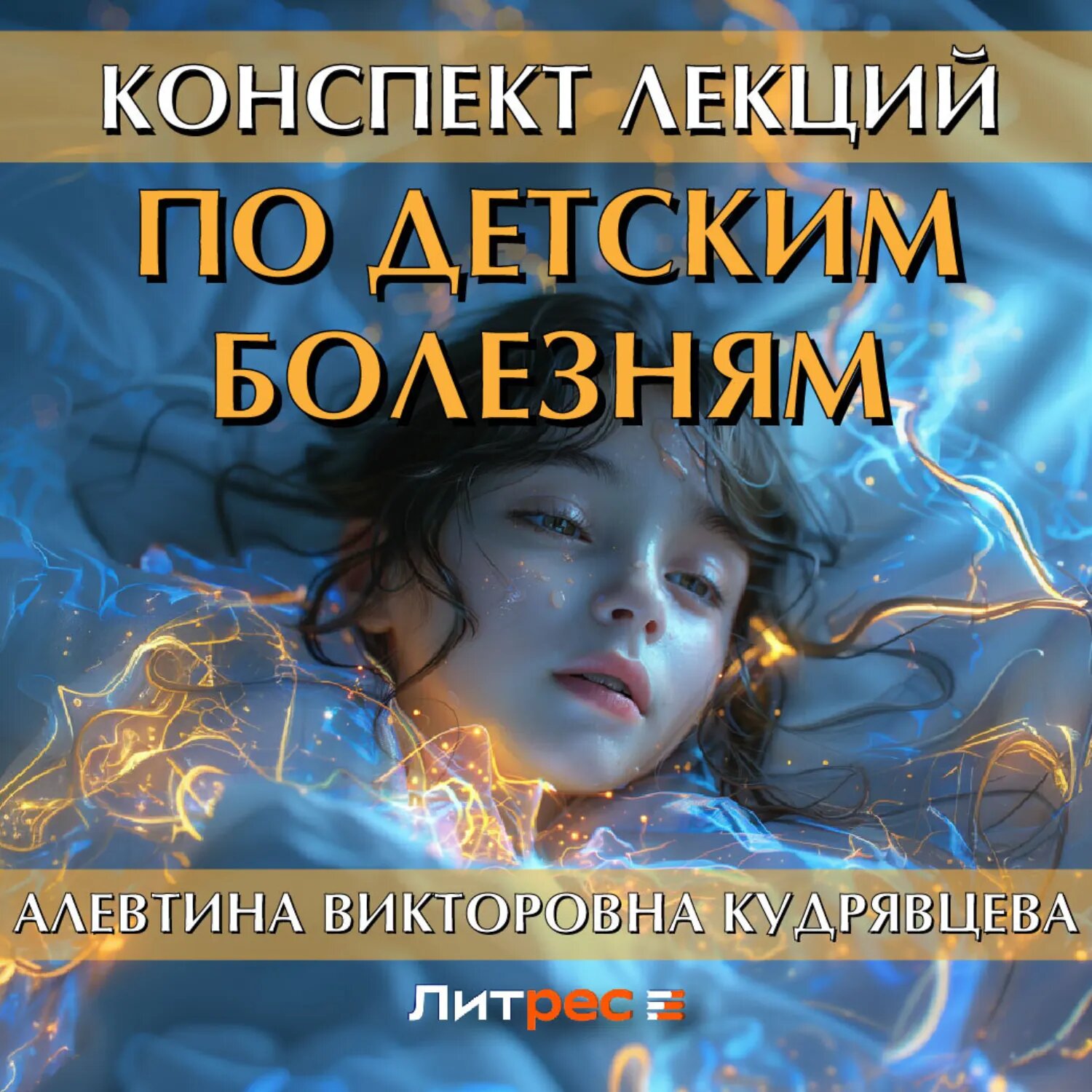 Конспект лекций по детским болезням [Аудиокнига]