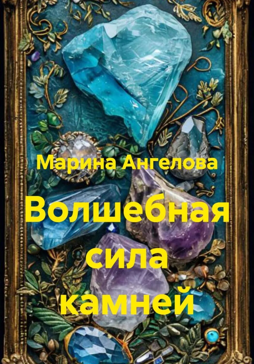 Волшебная сила камней [Цифровая книга]