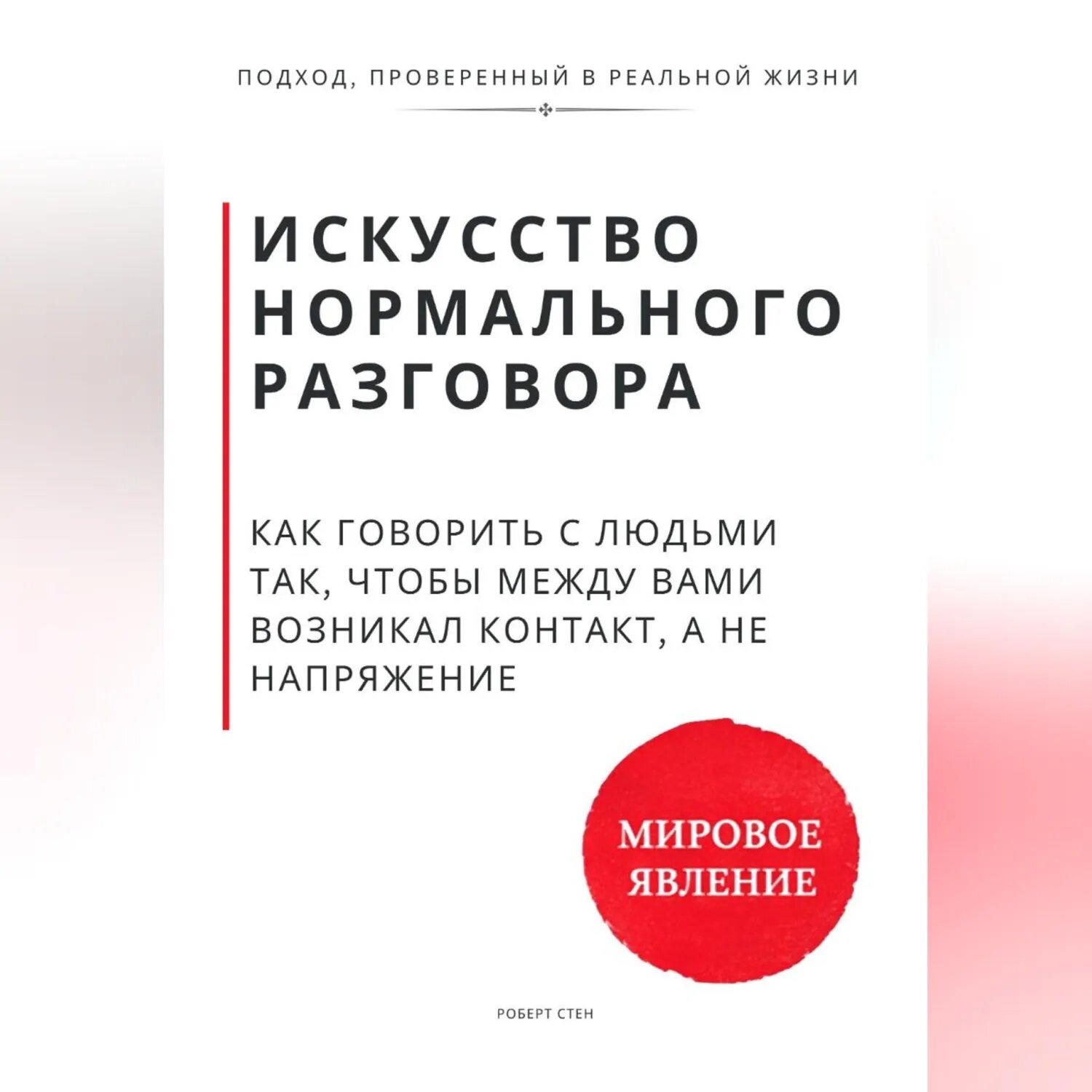 Искусство нормального разговора. Как говорить с людьми так, чтобы между вами возникал контакт, а не напряжение [Аудиокнига]