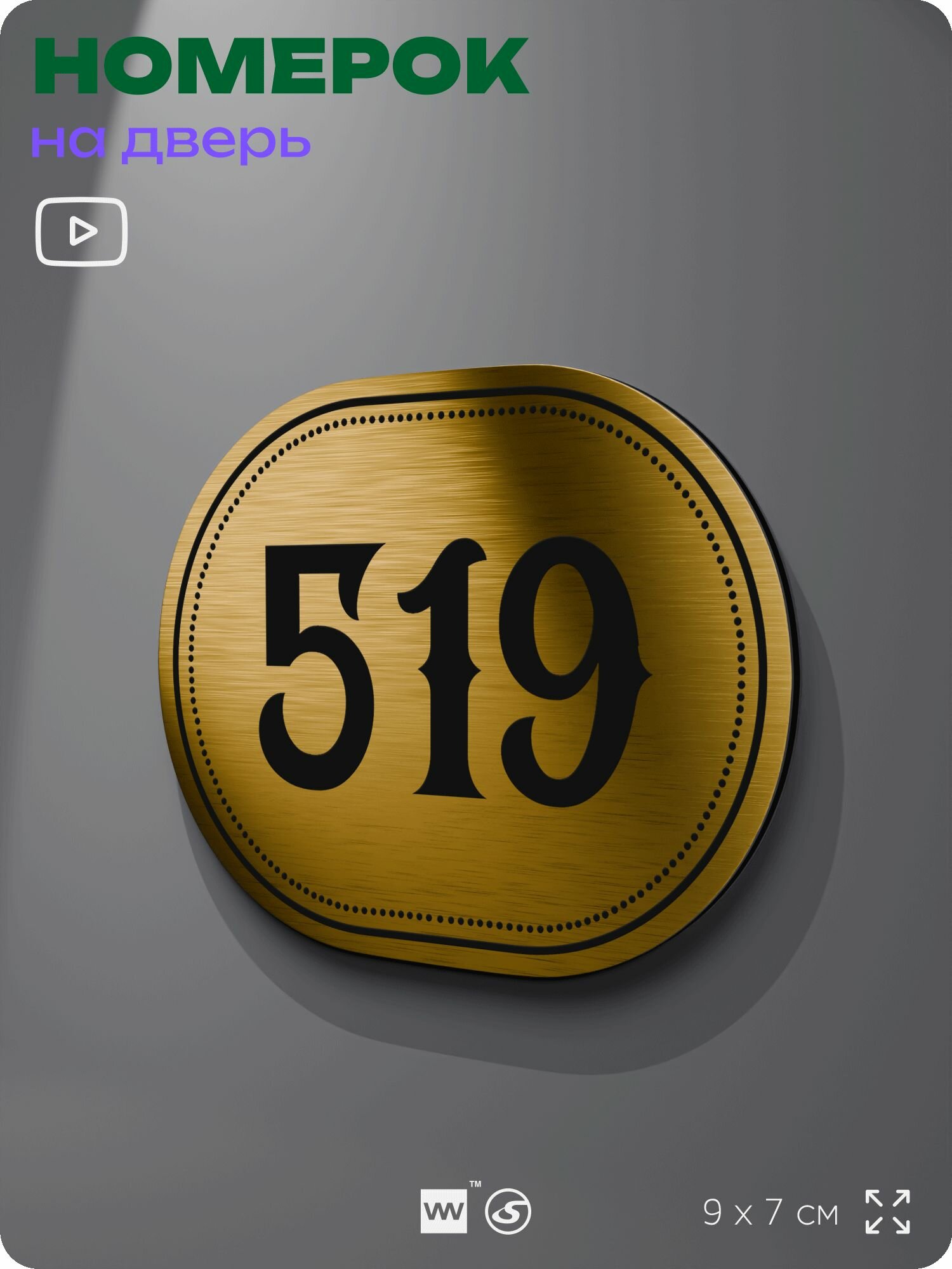 Номерок на дверь квартиры 519, для кабинета, офиса, шильдик 9 х 7 см, золотистый, Айдентика Технолоджи