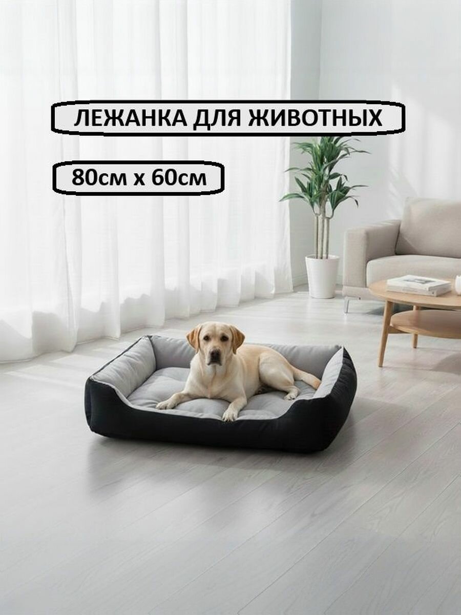 Лежанка для кошек и собак мелких, средних и крупных пород, лежак, подстилка, коврик, кровать для животных, 80Х60см
