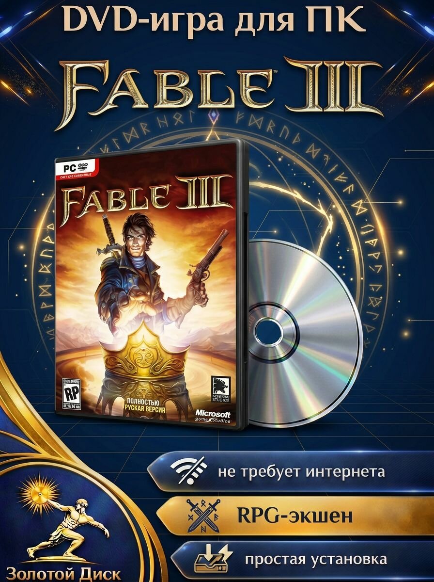 Fable III игра для PC на DVD-диске