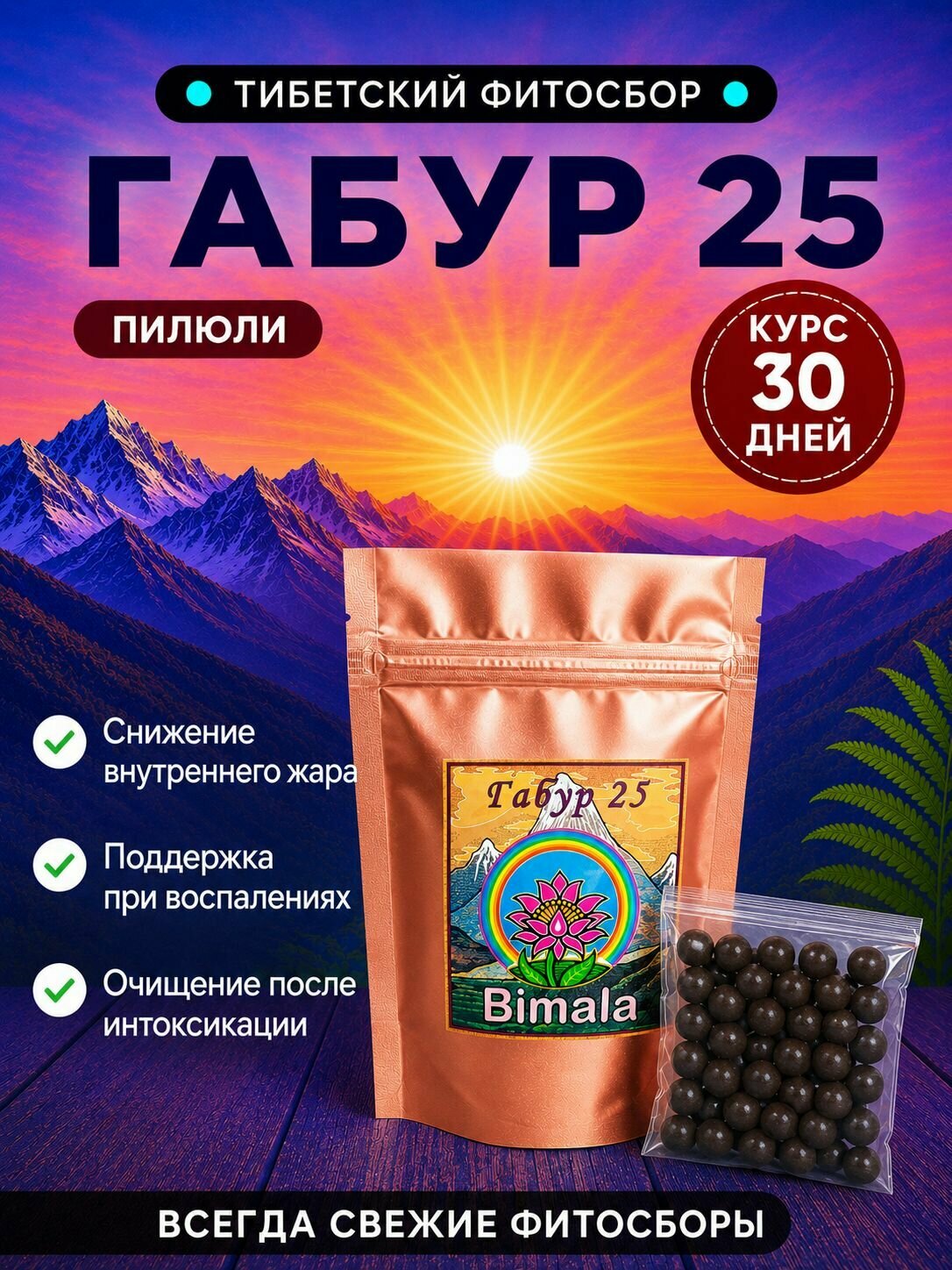 Травяной сбор Тибетский Габур 25 в пилюлях на месяц