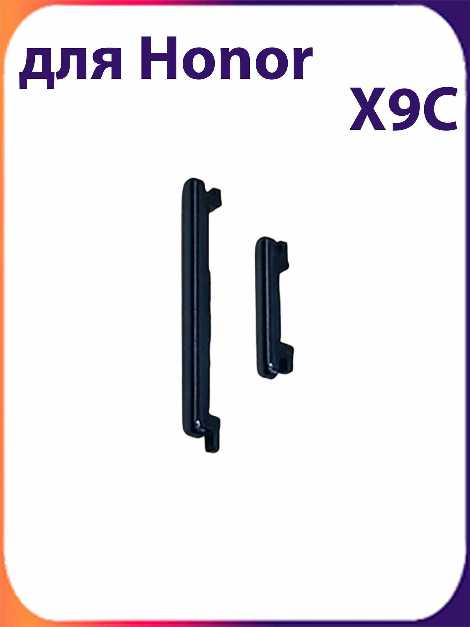 Толкатель кнопки громкости для Honor X9C (BRP-NX1) Черный