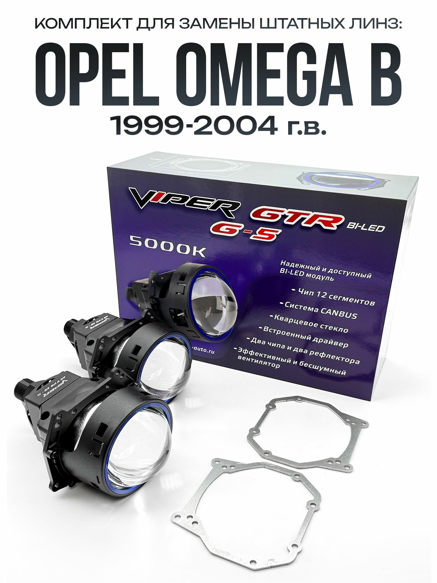 Светодиодные линзы bi-led Viper GTR G5 75W для Opel Omega B 1999-2004 / Билед модули Вайпер ГТР + рамки на Опель Омега В