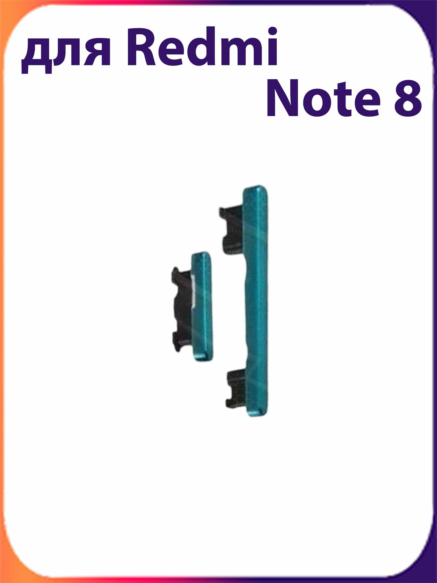 Толкатель кнопки громкости для Redmi Note 8 зелёный