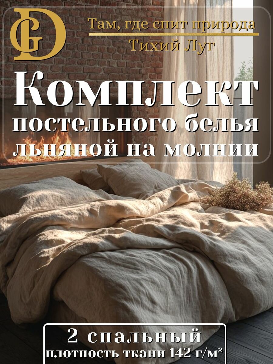 Комплект постельного белья 2 спальный Лен светло-серый "Тихий луг" 2 наволочки 70х70