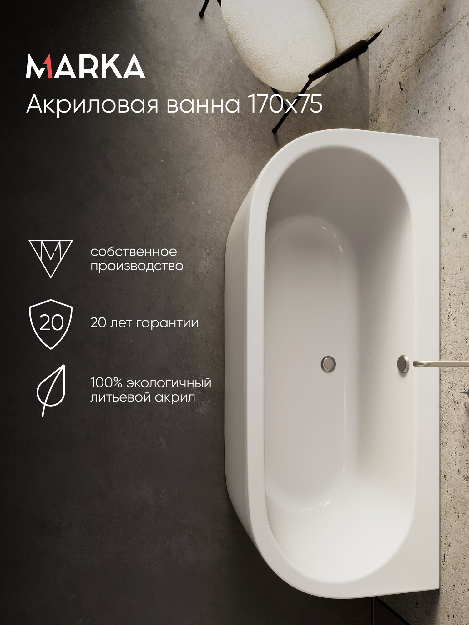 Ванна акриловая 170х75 см алиса дубль округлый 1МАРКА 01али1775