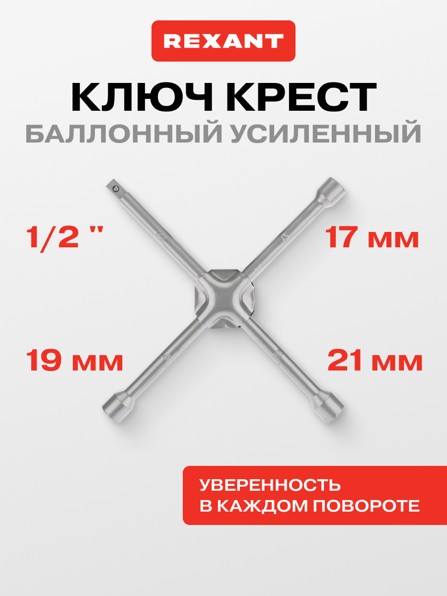 Ключ-крест баллонный 17х19х21мм, под квадрат 1/2, усиленный, толщина 16мм REXANT