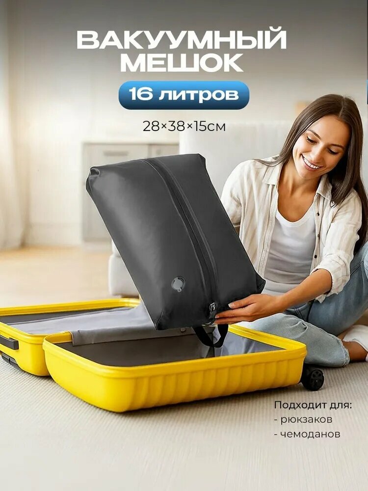 Многоразовый вакуумнный мешок 16л. для рюкзака и чемодана