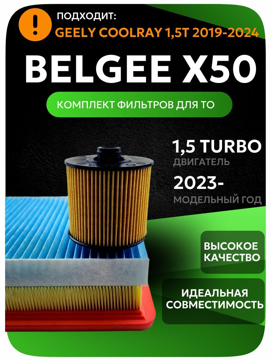 Набор для ТО, комплект фильтров Geely Coolray/ Belgee X50 1.5 Turbo Запчасти для ТО двигателя JLH-3G15TDКомплект фильтров для Белджи х50 и Джили Кулрей JLH-3G15TD - 1.5 турбо