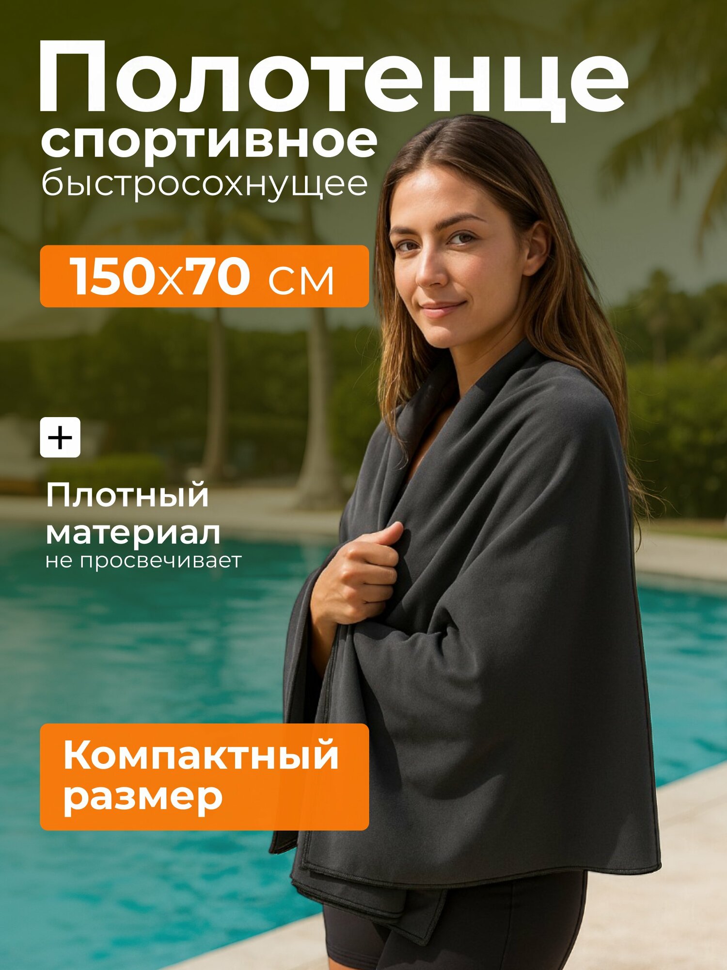 Полотенце туристическое быстросохнущее 70х150 см, в чехле, черное