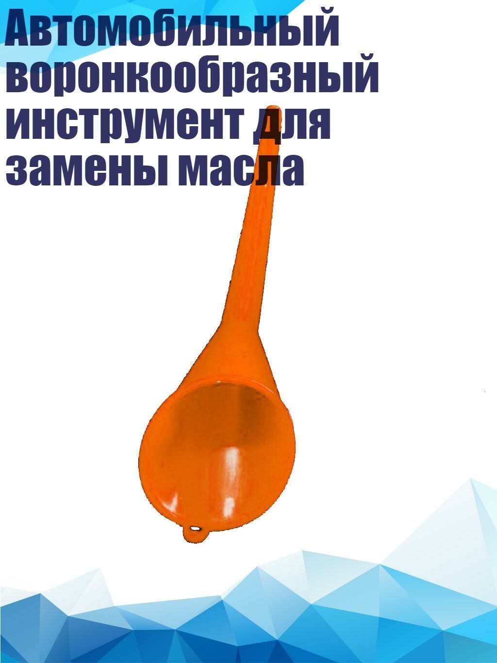 Автомобильный воронкообразный инструмент для замены масла, Оранжевая труба