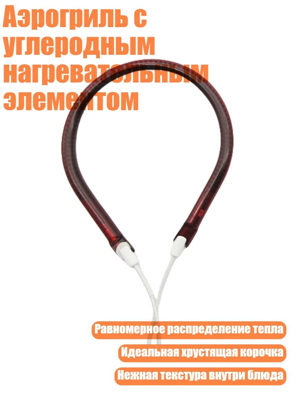 Аэрогриль с углеродным нагревательным элементом, 1000W - тюбик винно-красного цвета