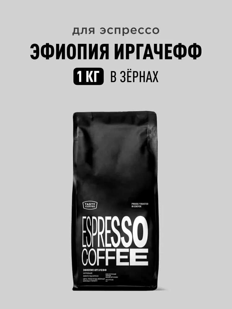 Кофе в зернах Tasty Coffee Эфиопия Иргачефф, 1 кг