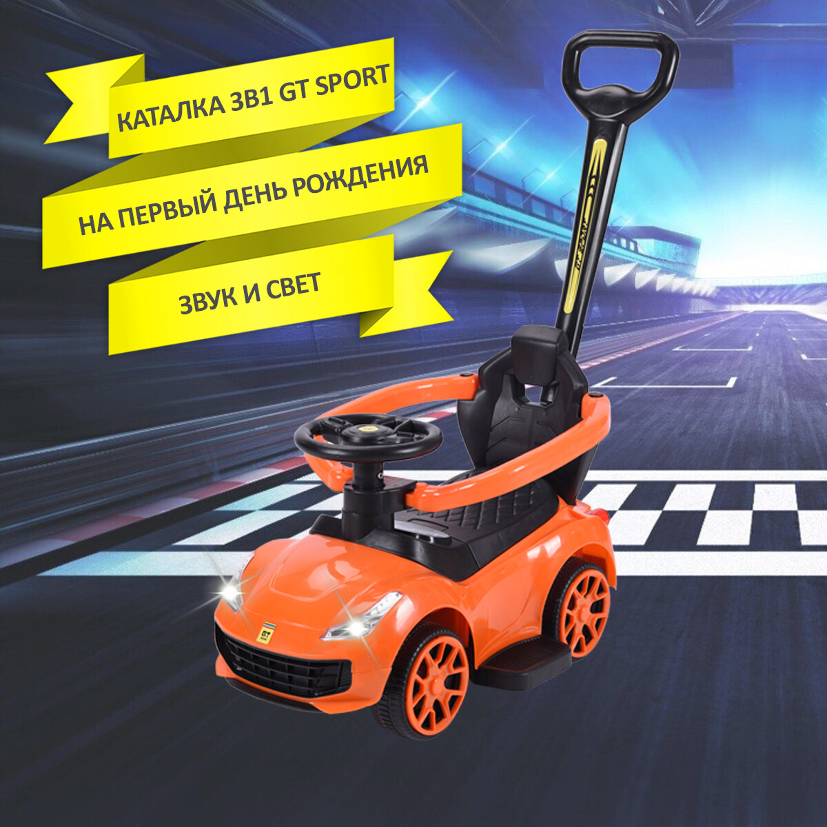 Каталка детская с ручкой Sevillababy GT Sport 3в1 orange/оранжевый
