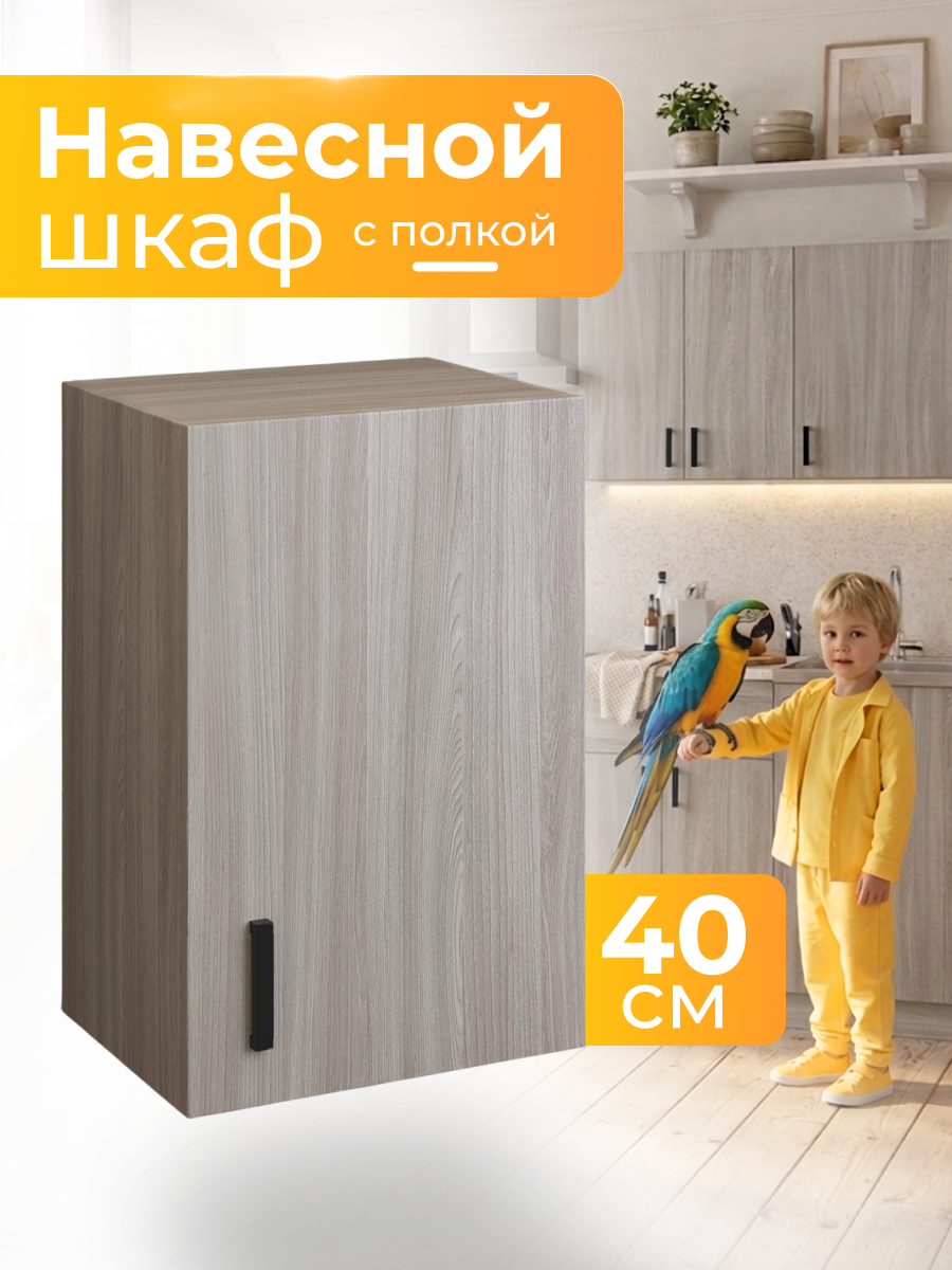 Кухонный гарнитур. Шкаф кухонный, подвесной, 40 см, ясень шимо светлый