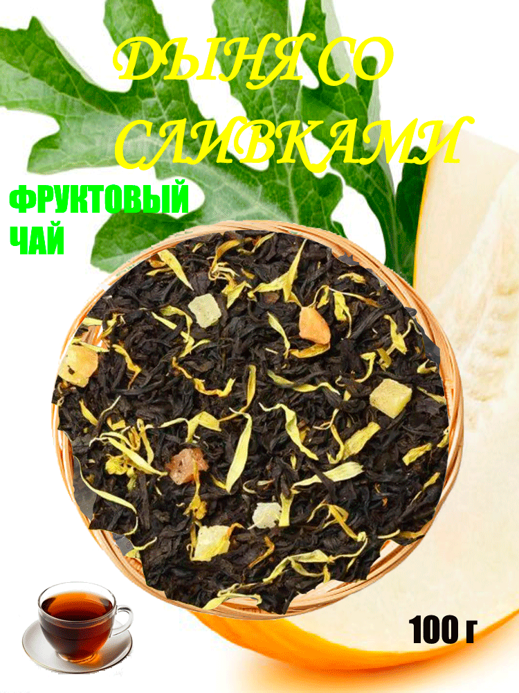 Чай зеленый, "Дыня со Сливками" 100г.