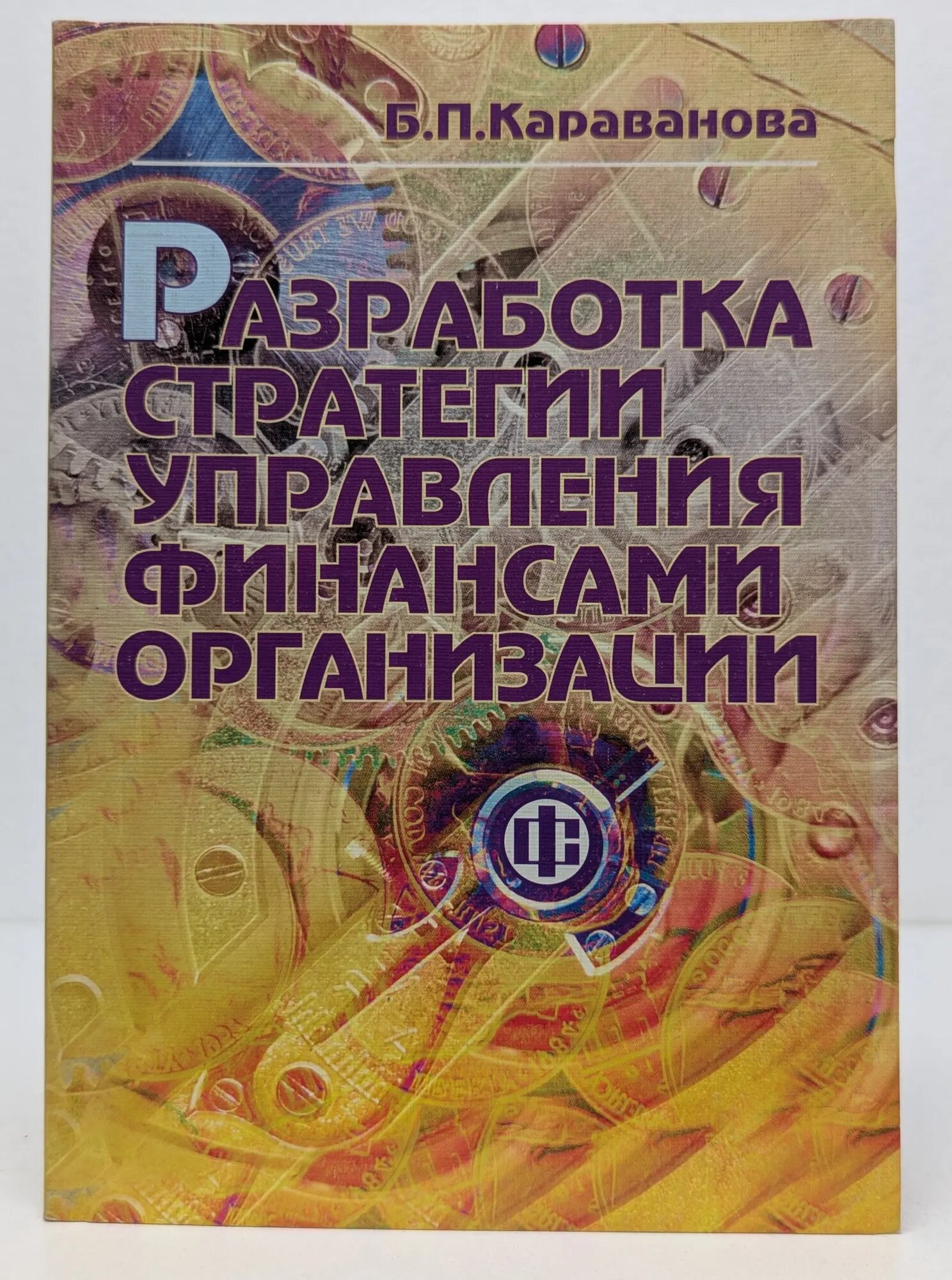 Разработка стратегии управления финансами организации Караванова Белла Петровна 2006