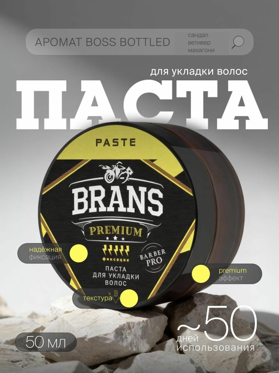 Паста для укладки волос мужская, Brans Premium 50 мл