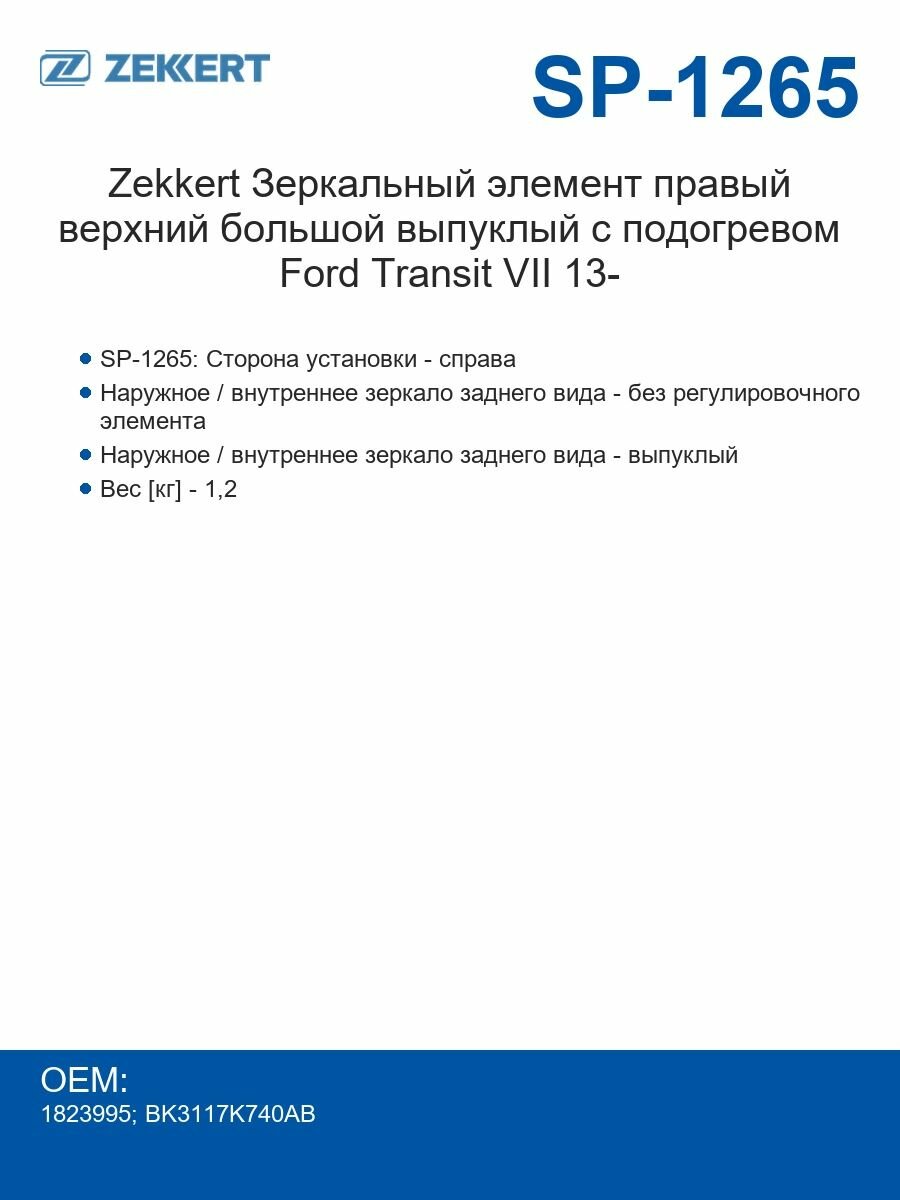 Zekkert Зеркальный элемент правый верхний большой выпуклый с подогревом Ford Transit VII 13-