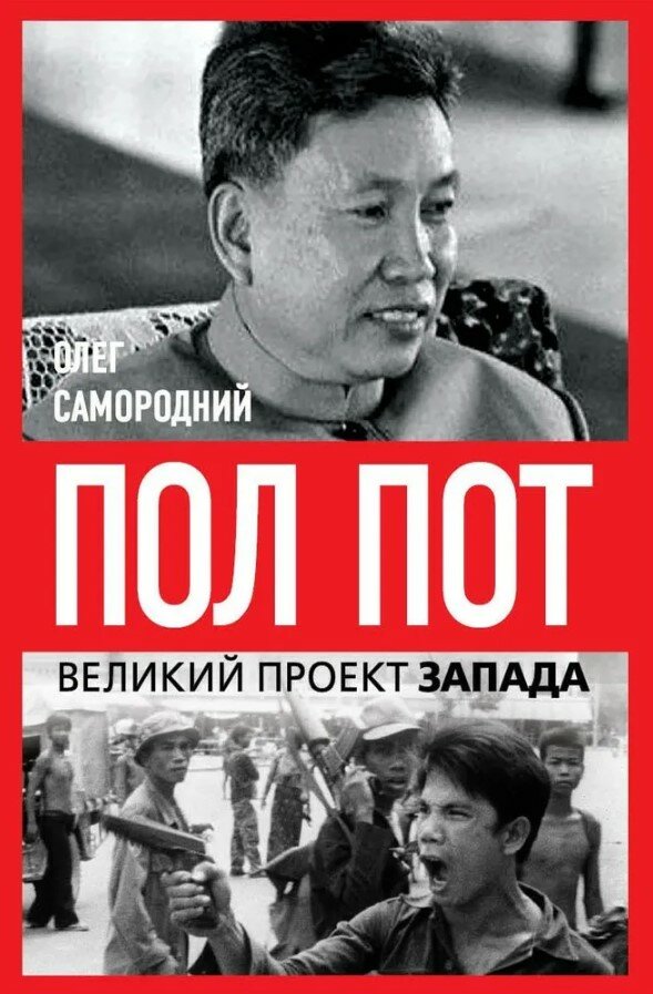 Пол Пот. Камбоджа – империя на костях?