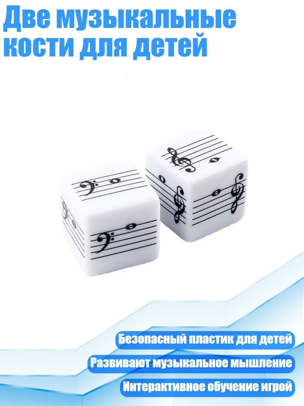 Две музыкальные кости для детей