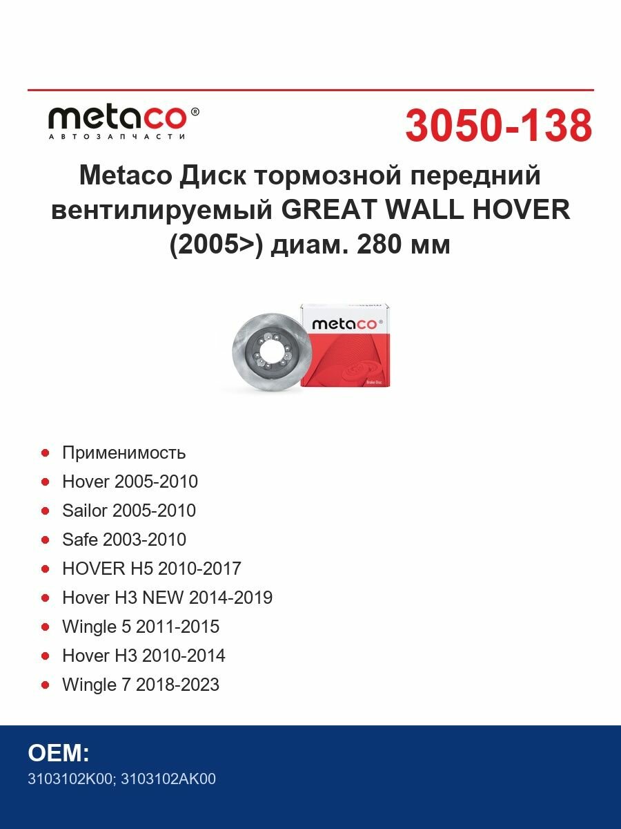 Metaco Диск тормозной передний вентилируемый GREAT WALL HOVER (2005>) диам. 280 мм