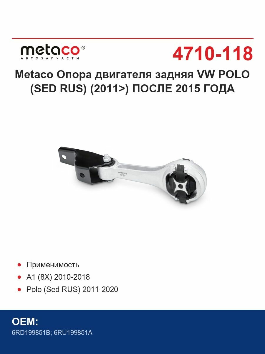 Metaco Опора двигателя задняя VW POLO (SED RUS) (2011>) после 2015 года